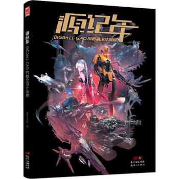 源纪年 Bigball Gao 绘 书籍