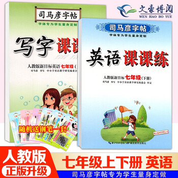 【自选】司马彦字帖初中生写字课课练七年级上下册语文英语字帖2本人教版 初一楷书字帖七上初一年级同步正楷书练字帖部编版同步写字本 写字课课练七上下册英语