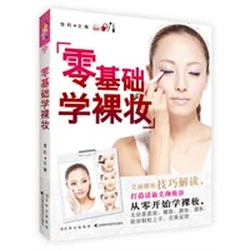 零基础学裸妆