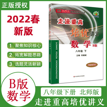 2022春新版走进重高培优讲义数学八8年级下册B版北师版初中初二教材同步练习题重难点华东师范大学出版社