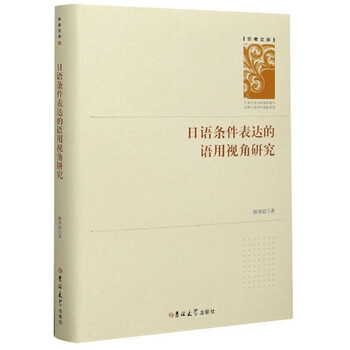 日语条件表达的语用视角研究-学者文库