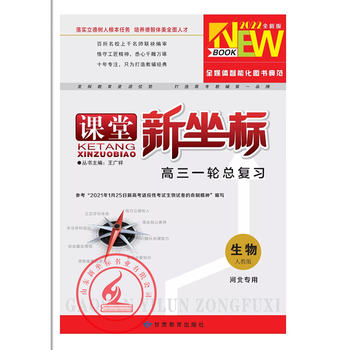 2021秋-2022春高中《课堂新坐标·一轮总复习》（老教材新高考）甘肃教育出版社 人教版生物
