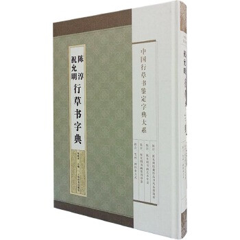 新书--祝允明陈淳行草书字典 郑晓华 9787532642984 上海辞书出版社