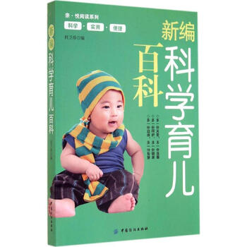 新编科学育儿百科   何卫珍 编 书籍