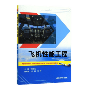 飞机性能工程 空中交通运输专业课教材 飞行速度概念 理论和应用 飞机的起飞性能 大连海事大学出版社9787563238170