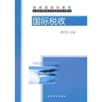 国际税收 9787505893726 黄衍电 经济科学出版社