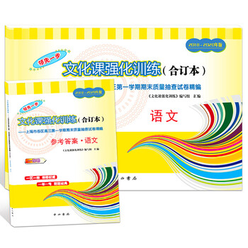 2018-2020年版 高考语文一模卷合订本+答案2本套装一步文化课强化训练上海市高中高三学期期末质