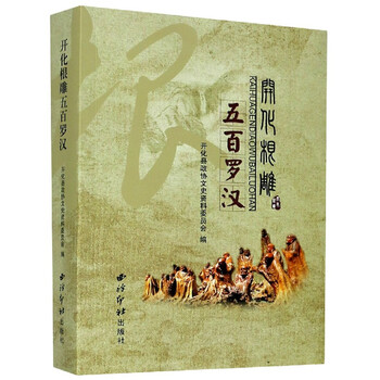 开化根雕五百罗汉