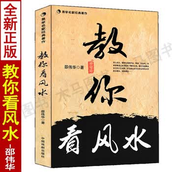 正版 教你看风水 邵伟华著 八字风水实战点窍九 龙穴砂水二十四山向阴宅阳宅学风水的第一本书