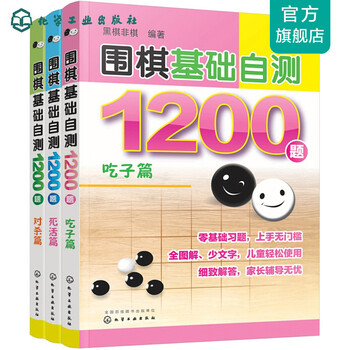 围棋基础自测1200题（套装3册）