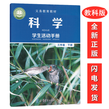 新版3三年级下册学生活动手册 教科版三年级学生活动手册下册课本教材 教育科学出版社 科学学生活动手册