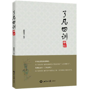 《了凡四训》学记