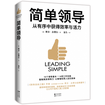 简单领导(从有序中获得效率与活力)(精)