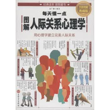 图解每天懂一点人际关系心理学(全彩图解典藏版)