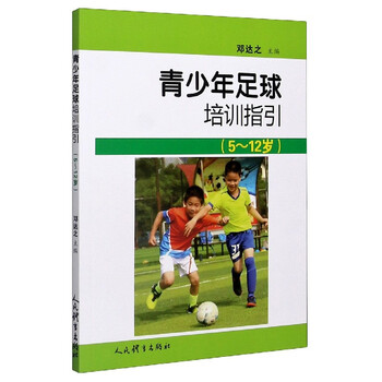 青少年足球培训指引(5-12岁)