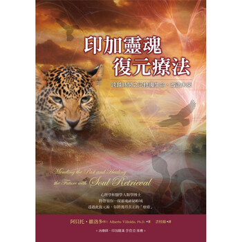 现货印加灵魂复元疗法（二版）  19  阿贝托.维洛多   生命潜能