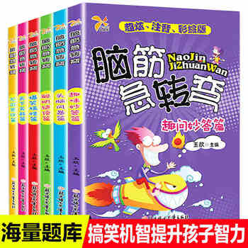 全套6册脑筋急转弯小学注音版 小学生一年级二年级三年级课外书幼儿童谜语大全书带拼音脑袋老筋脑子脑