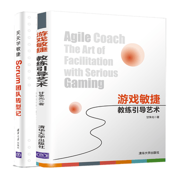 游戏敏捷 教练引导艺术 甘争光+天天学敏捷Scrum团队转型记书籍