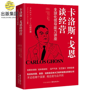 卡洛斯·戈恩谈经营(全球化领导能力讲座)