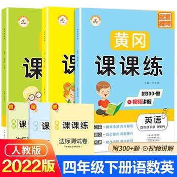 2022黄冈课课练四年级下人教版四年级下册语文数学书试卷同步训练语数英随堂练赠四年级下册试卷一课一练