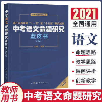 2021万唯中考语文命题研究蓝皮书 全国初中语文教师用书 万维中考试题研究 中学生老师参考书