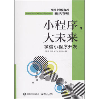 小程序,大未来 微信小程序开发