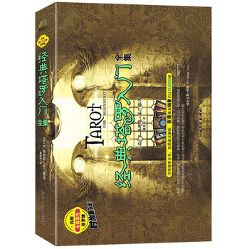 经典塔罗入门【正版图书，售后无忧】