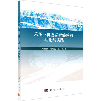采场三机姿态智能感知理论与实践 图书