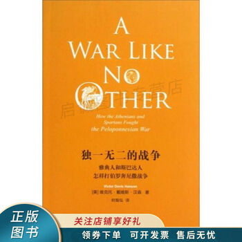 独一无二的战争雅典人和斯巴达人怎样打伯罗奔尼撒战争