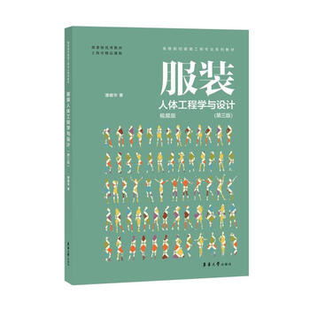 服装人体工程学与设计(第3版视频版高等院校服装工程专业系列教材) 潘健华  书籍