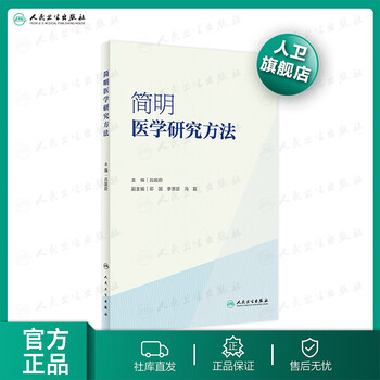 简明医学研究方法