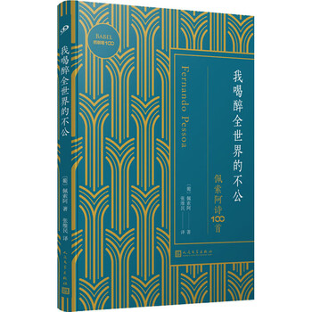 我喝醉全世界的不公 佩索阿诗100首 图书