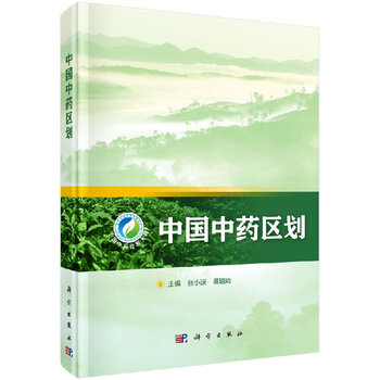 中国中药区划 黄璐琦  科学出版社