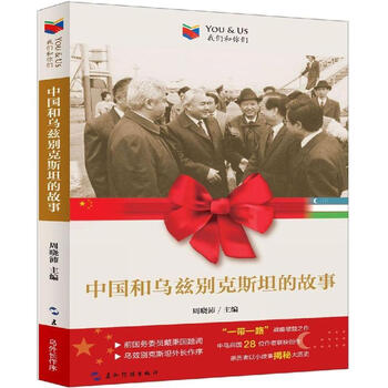 我们和你们:中国和乌兹别克斯坦的故事(俄)