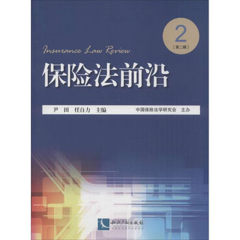 保险法前沿(2)