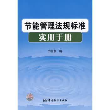 节能管理法规标准实用手册 刘立波