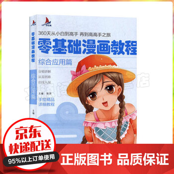 正版 包邮 零基础漫画教程.综合应用篇 9787530592038