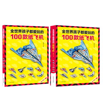 【包邮】手工游戏折纸 全世界孩子都爱玩的100款纸飞机 定价249