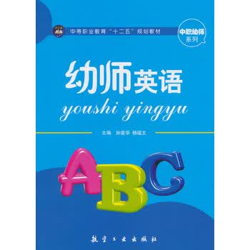 幼师英语 孙爱华,杨蕴文 中航出版传媒有限责任公司出版社