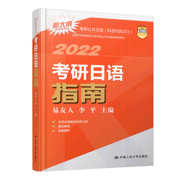 考研日语指南 易友人2022考研日语历年试题解析 公共日语真题解析 考研日语复习指导全书 2022