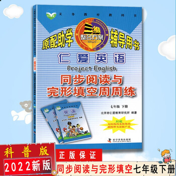 【2022新版】仁爱英语同步阅读与完形填空周周练 七年级下册 初一7年级下册阅读理解与完形填空练习册