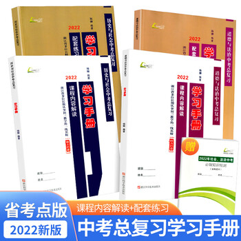 2022杨柳文化学习手册历史与社会道德与法治(省考点版)杭州专版全套 浙江省初中初三中考总复习九年级 浙江专版】历史与社会道德与法治 初中通用