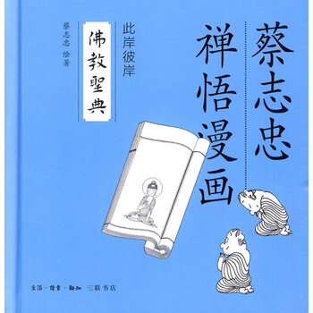 佛教圣典 蔡志忠　绘著