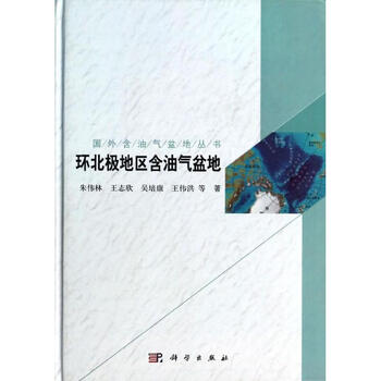环北极地区含油气盆地