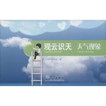观云识天 天气现象 象学会 编 书籍