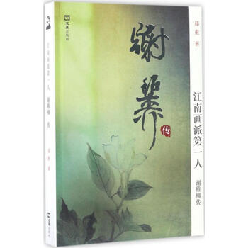 江南画派第一人 郑重  书籍