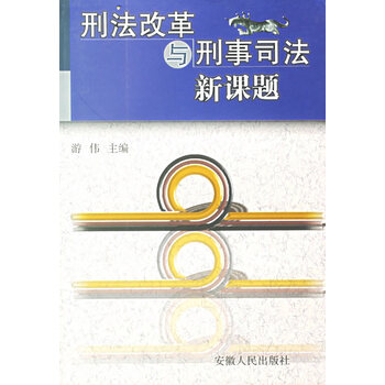 刑法改革与刑事司法新课题【正版图书】