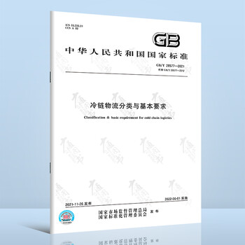GB/T 28577-2021冷链物流分类与基本要求