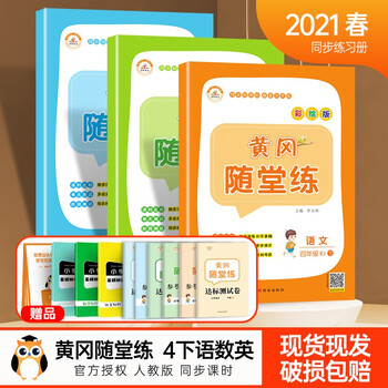 2021春黄冈随堂练四年级下册语文数学英语人教版练习册共3本内附四年级下册单元测试卷