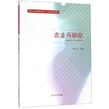 农业再保险张仁江金融与投资9787310058327